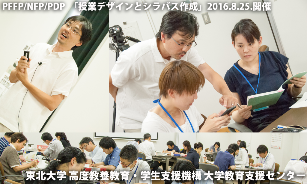 8/25（木）PFFP/NFP/PDP「授業デザインとシラバス作成」 を開催しました – 東北大学大学教育支援センター